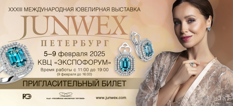 Приглашаем на ежегодную ювелирную выставку Junwex 2025 в КВЦ "ЭКСПОФОРУМ", Санкт-Петербург